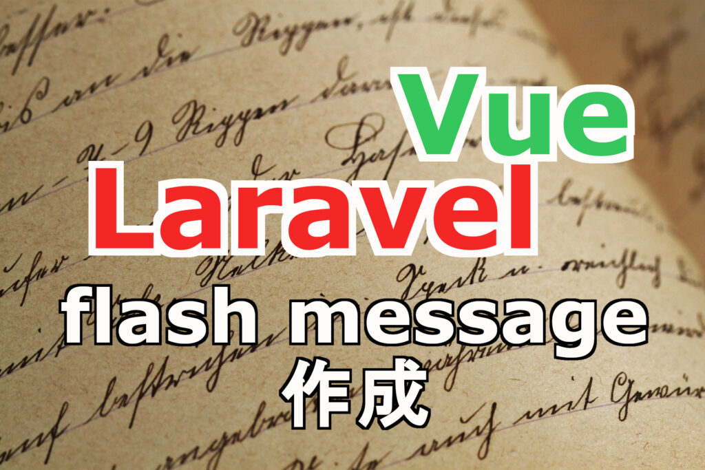 laravel8.0のInertiaでflash messageを利用する方法 | Tack Blog
